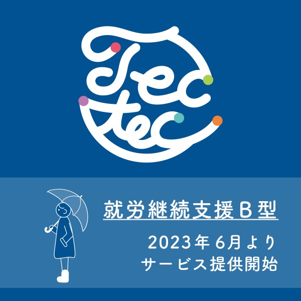 2023年6月、就労継続支援B型を開設しました…! |TECTECスクール天王寺校|大阪府 大阪市天王寺区の事業所 | care-base【ケアベース】｜児童・障がい・介護福祉プラットフォーム