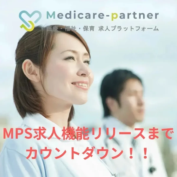 MPS(単発・スポット勤務)求人機能まもなくリリース |care-base運営事務局|大阪府 豊中市の事業所 | care-base【ケア ...