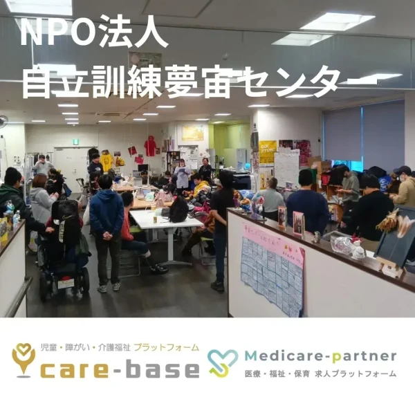 【事業所見学】NPO法人自立訓練夢宙センター|大阪市住之江区|care-base運営事務局|大阪府 豊中市の事業所 | care-base【ケアベース】｜児童・障がい・介護福祉プラットフォーム