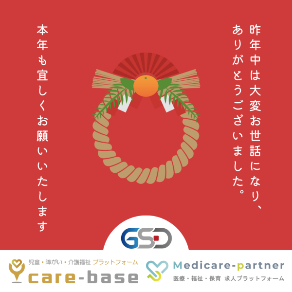 年始のご挨拶|care-base運営事務局|大阪府 大阪市北区の事業所 | care-base【ケアベース】｜児童・障がい・介護福祉プラットフォーム
